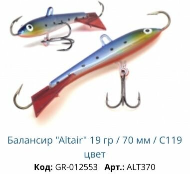 Балансир German Altair 70 мм;19 г; C119