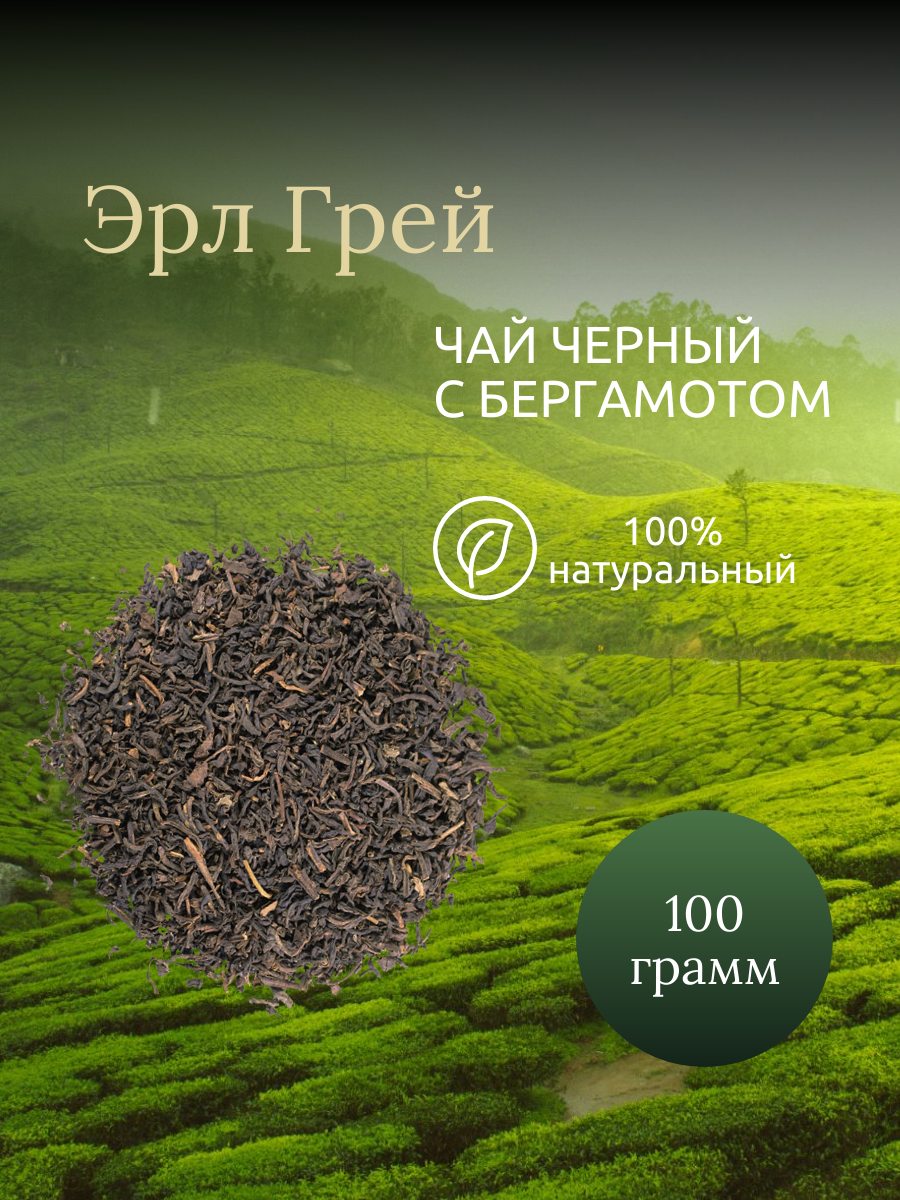 Чай черный Ассам крупнолистовой с бергамотом Эрл Грей 100 гр