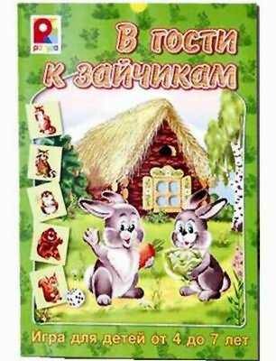 В гости к зайчикам(Наст-печ игра с игров. полем и фишками)
