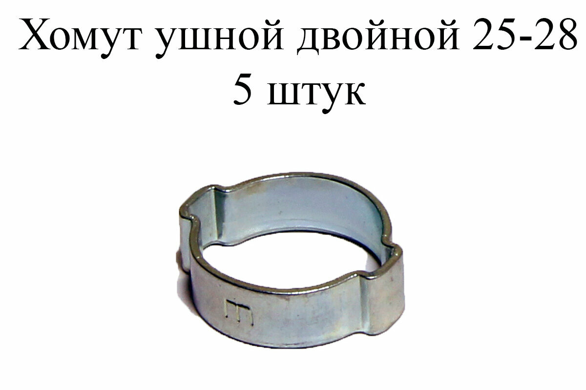 Хомут металлический ушной MIKALOR 2-EAR HOSE CLAMP 25-28 (5 шт.)
