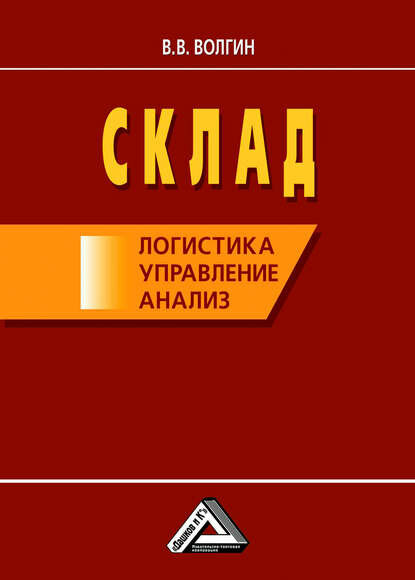 Склад: логистика, управление, анализ [Цифровая книга]