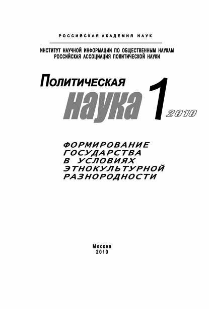 Политическая наука № 1 / 2010 г. Формирование государства в условиях этнокультурной разнородности [Цифровая книга]