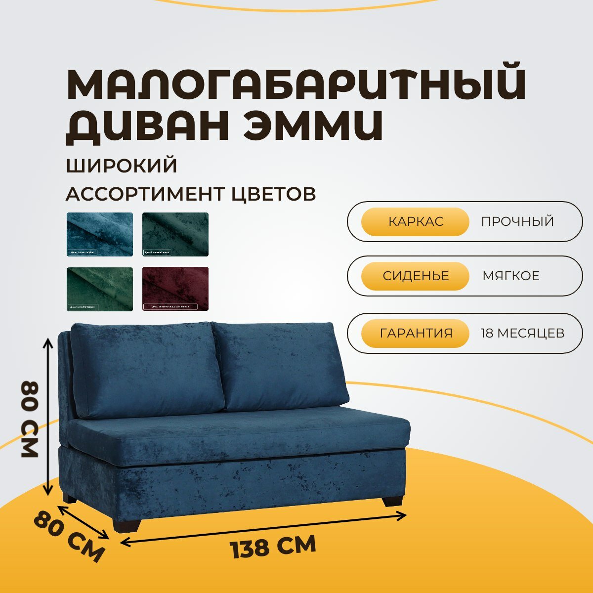 Малогабаритный диван Эмми 138 см ширина, 80 см глубина, 80 см высота