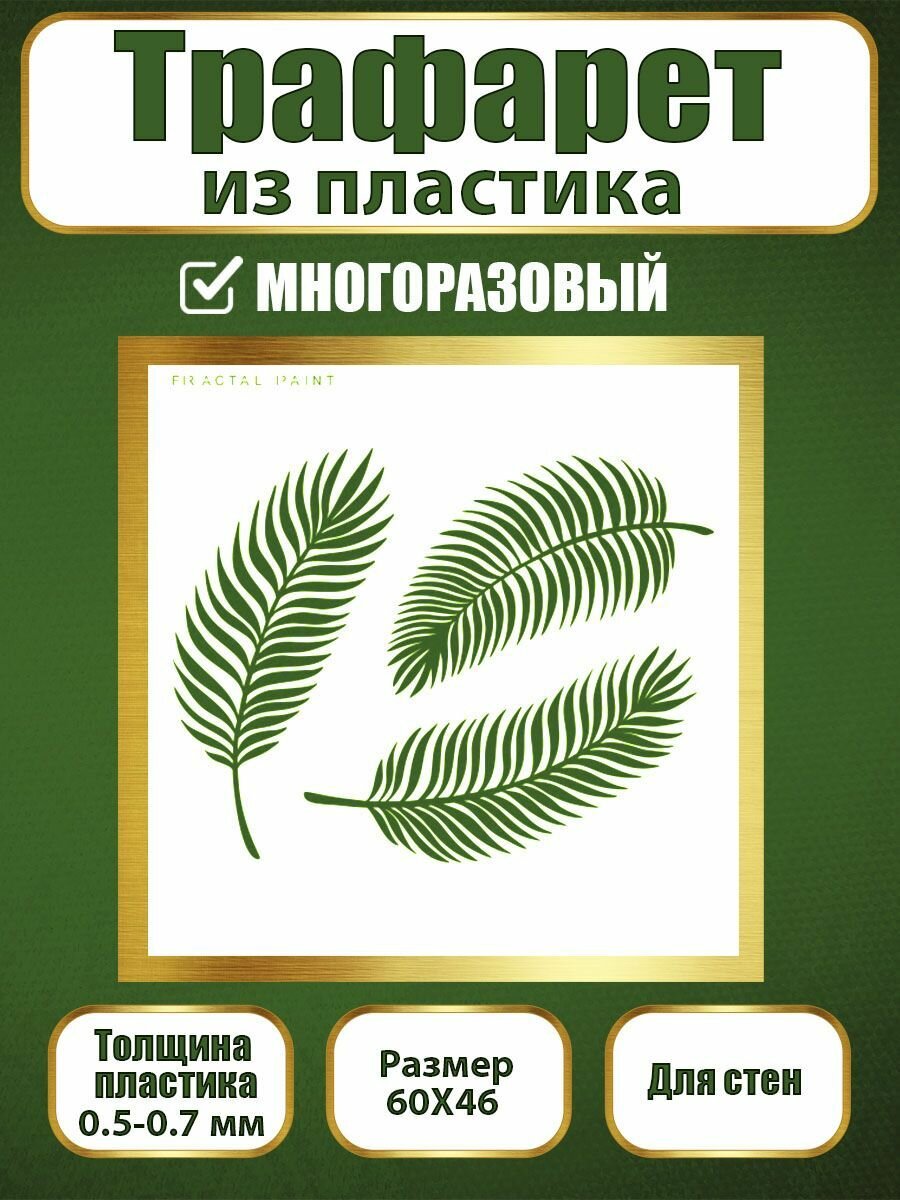 Трафарет для стен Fractal Paint из пластика многоразовый 044 (60х46 см)