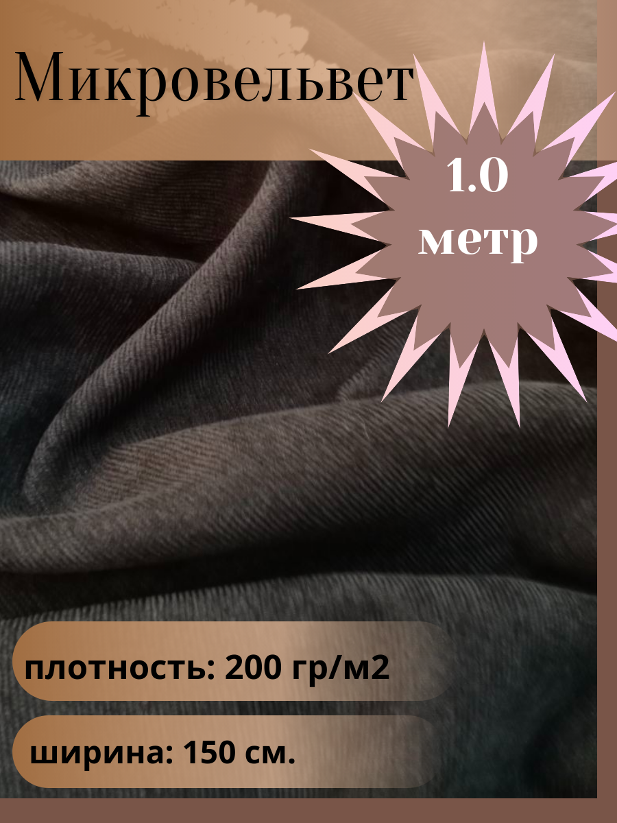 Микровельвет, ткань для шитья, цвет черный, отрез 1,0 м*1,5 м. (ширина 150 см .)
