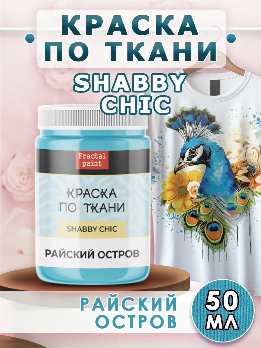Краска по ткани и обуви, одежды акриловая Shabby Chic "Райский остров" (50 мл)