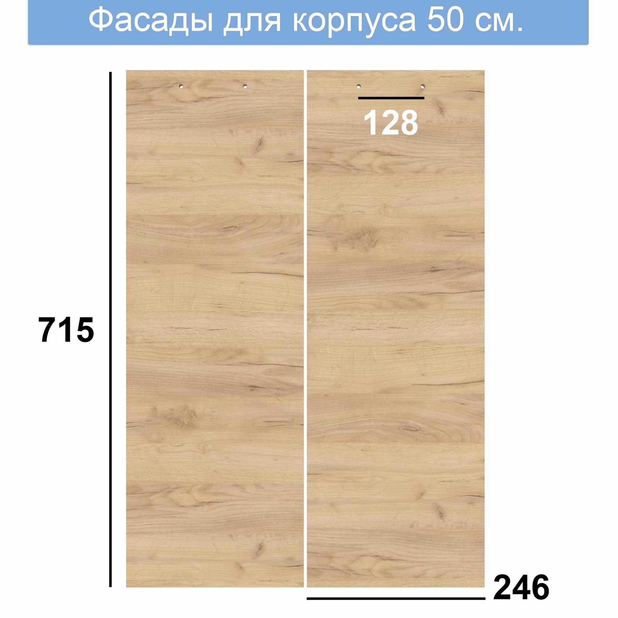 Фасад мебельный для корпуса 500, ЛДСП, бунратти - 246 х 2 шт.