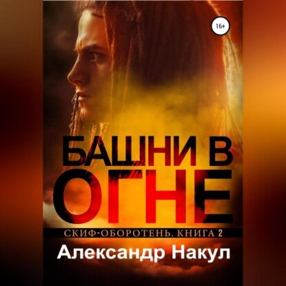 Башни в огне [Аудиокнига]