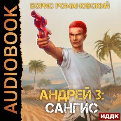 Сангис [Аудиокнига]