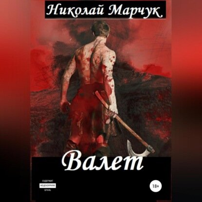 Валет [Аудиокнига]