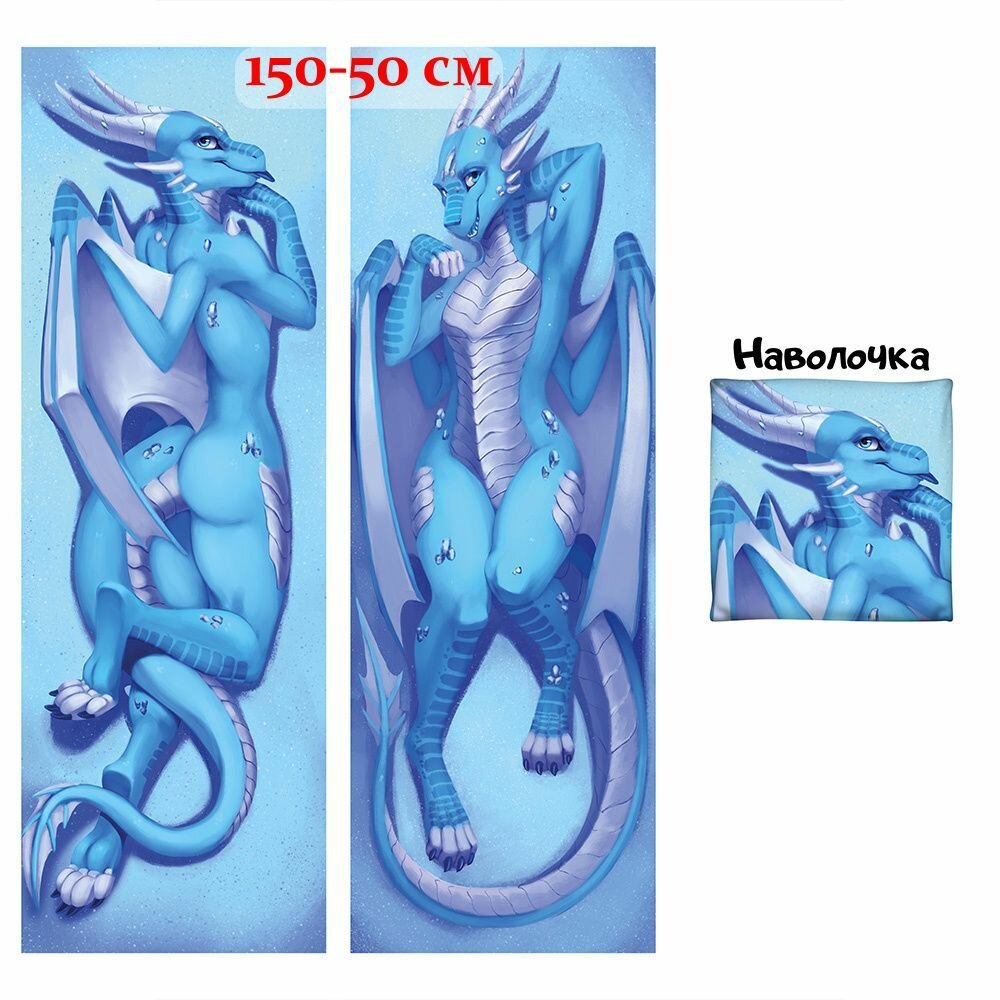 Наволочка дакимакура фурри Голубой дракон арт. D0660, 150x50