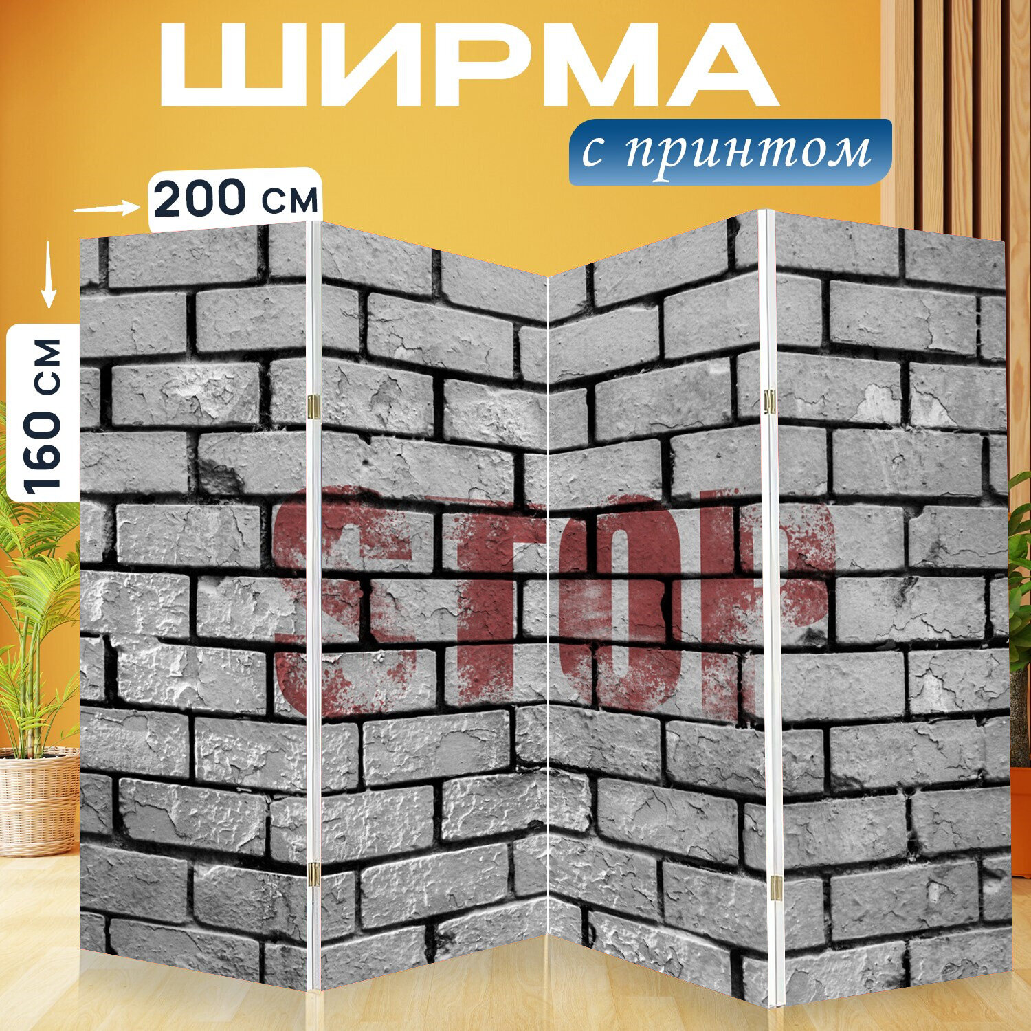 Ширма перегородка с принтом "Стена, кирпичная стена, кирпичи" на холсте - 200x160 см. для зонирования, раскладная