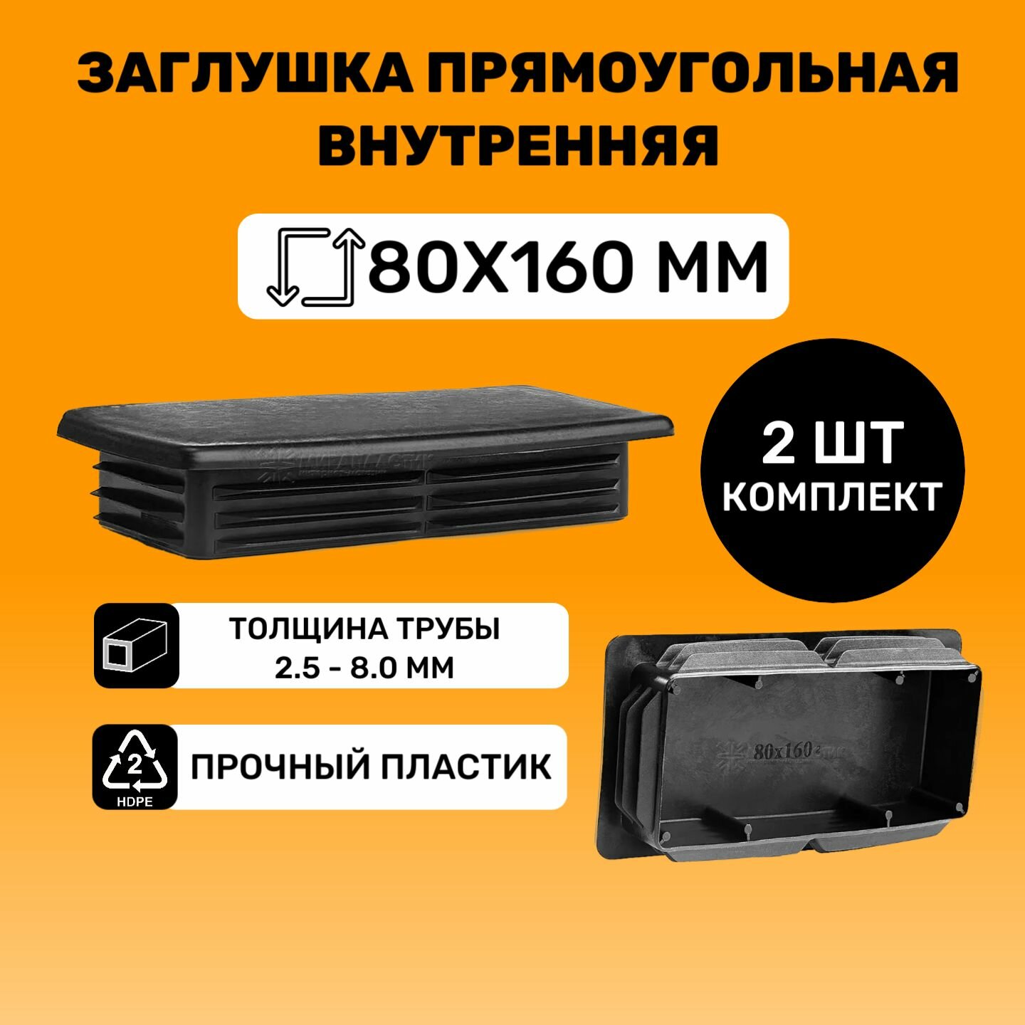 Заглушка прямоугольная 80х160 мм для труб (2 шт.)