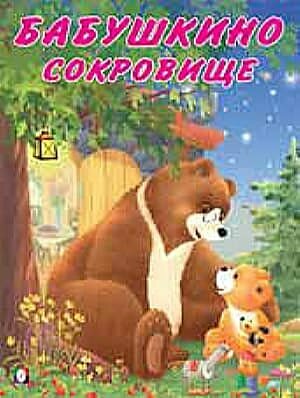 МишкаИЕгоСемья Бабушкино сокровище (Коваль Т. Л.)