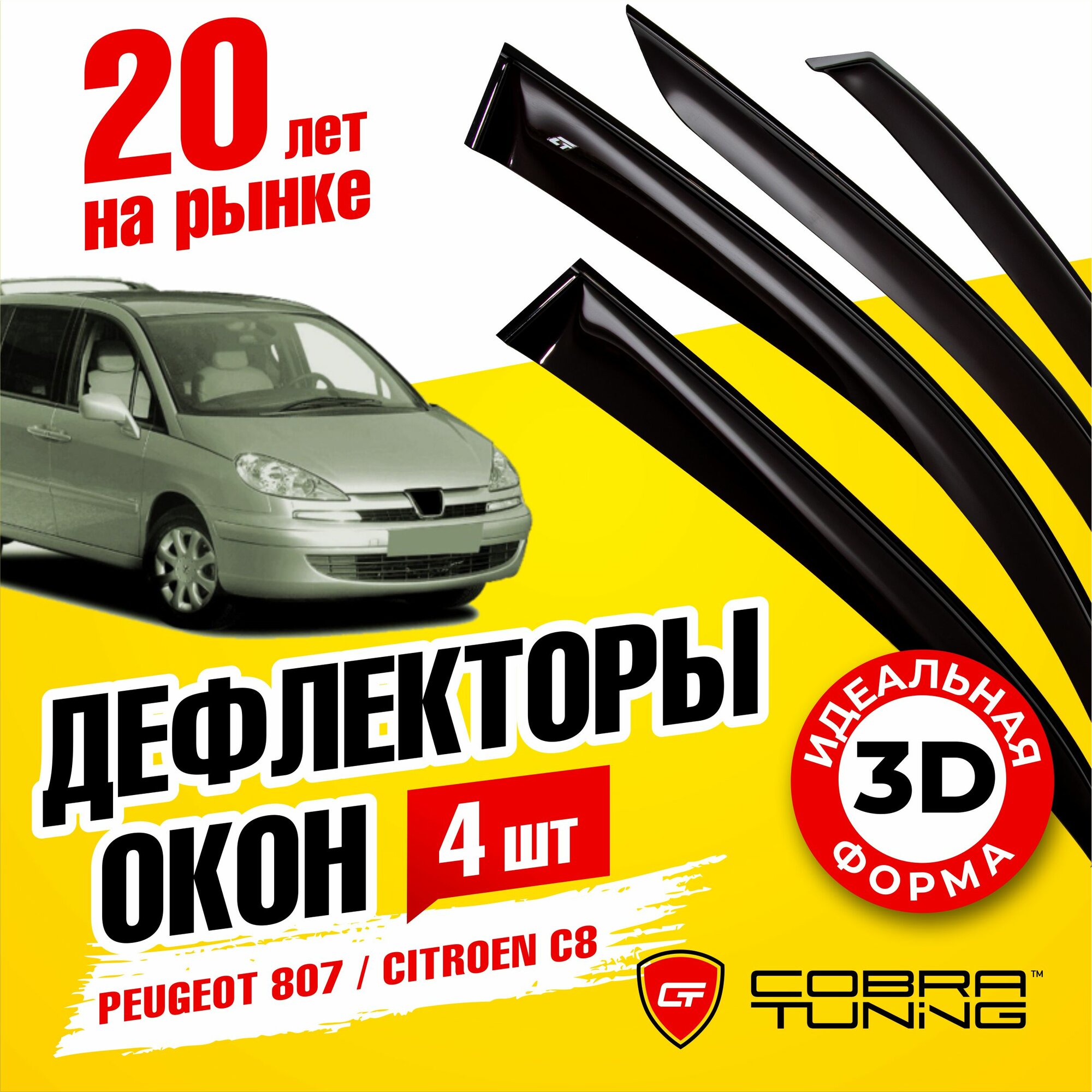 Дефлекторы боковых окон для Peugeot 807 (Пежо), Citroen C8 (Ситроен Си 8) 2002-2014, ветровики на двери автомобиля, Cobra Tuning