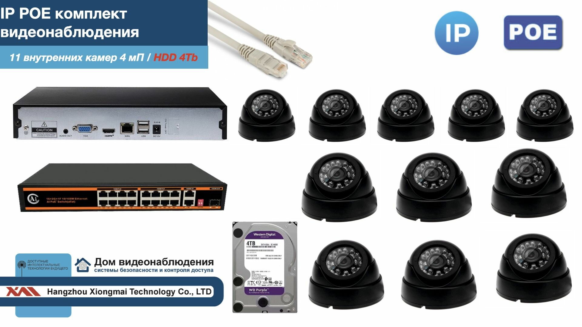 Полный IP POE комплект видеонаблюдения на 11 камер (KIT11IPPOE300B4MP-HDD4Tb)