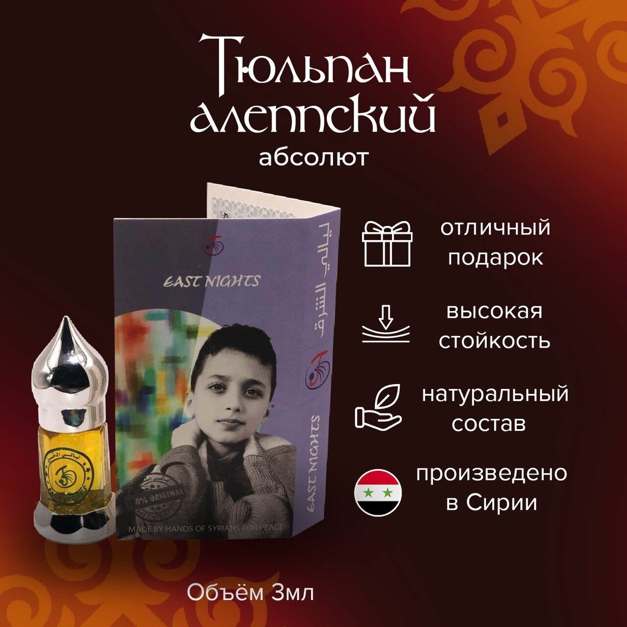 Абсолют East Nights "Тюльпан Алеппский", цветочный аромат, женский, 3 мл