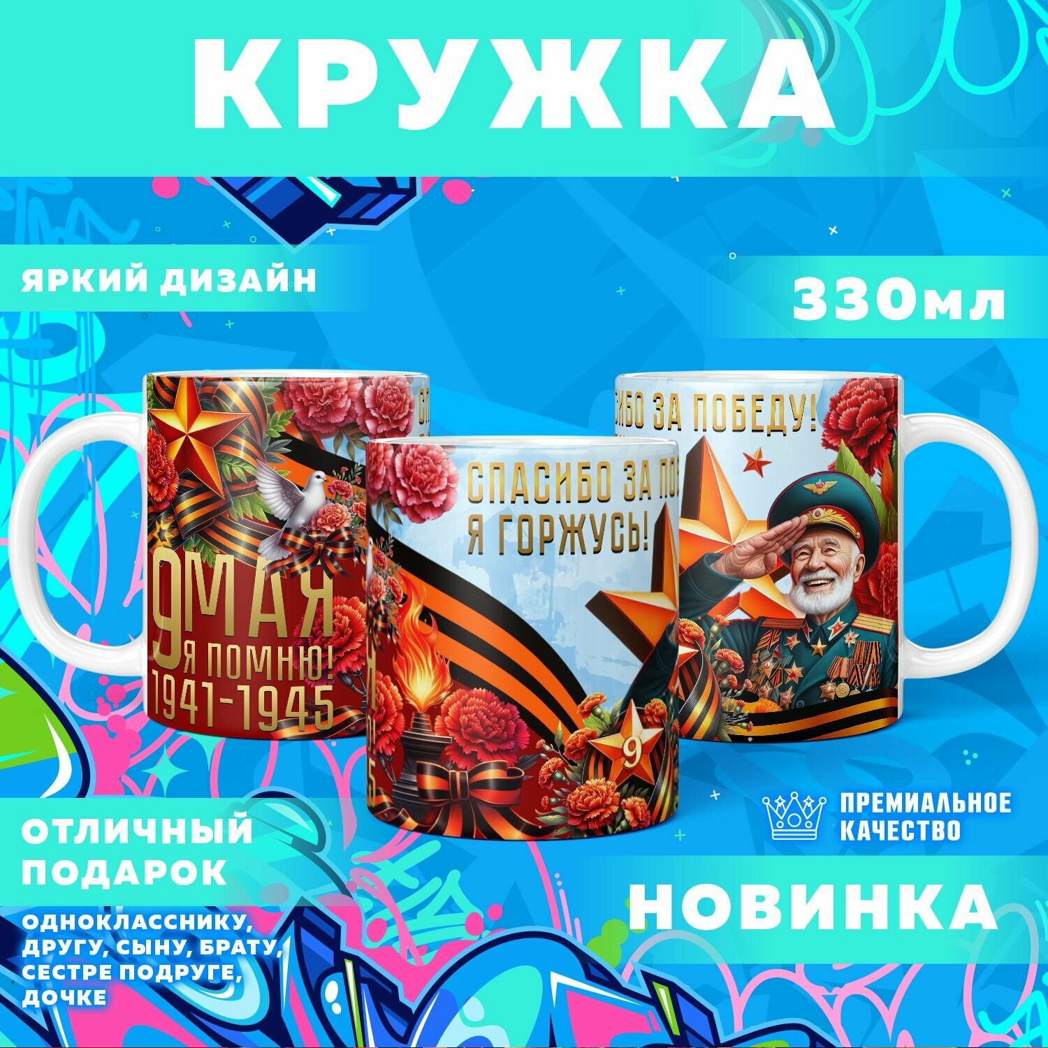 Кружка "9 мая, День победы" PrintMania 330мл