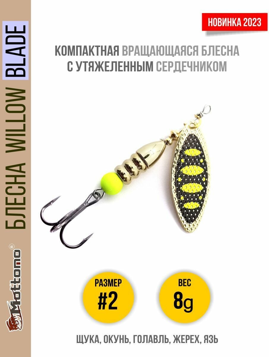 Блесна вращающаяся для рыбалки Mottomo Willow Blade #2 8g Gold 13 для спиннинга. Вертушка на голавля, жереха, щуку