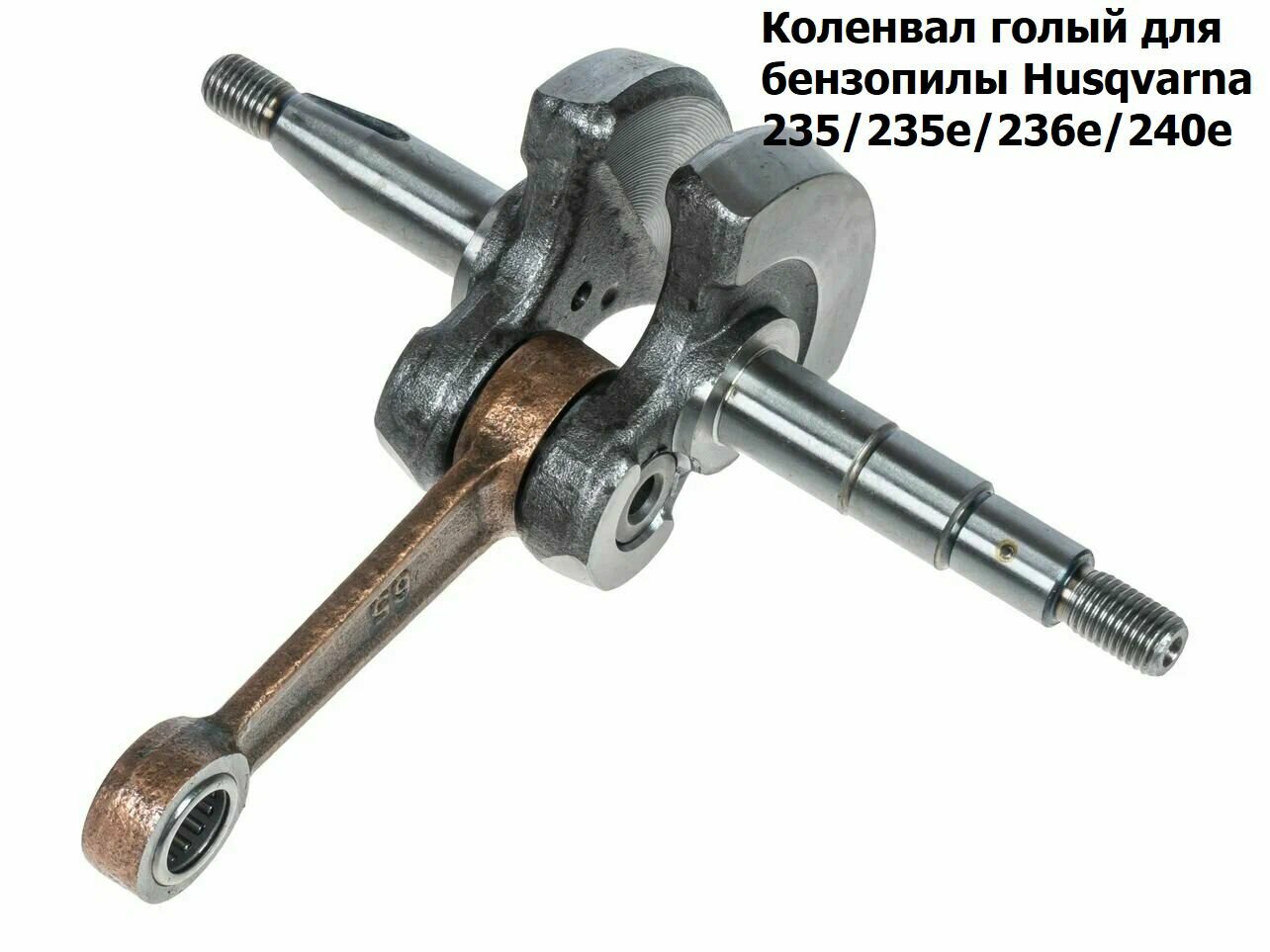 Коленвал голый для бензопилы Husqvarna 235/236/240, замена 5803026-01