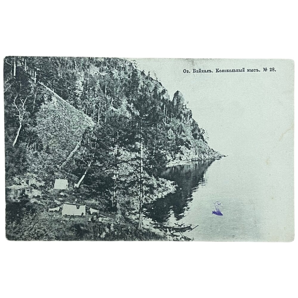 Почтовая открытка "Озеро Байкал. Колокольный мыс" 1905 г. Российская Империя