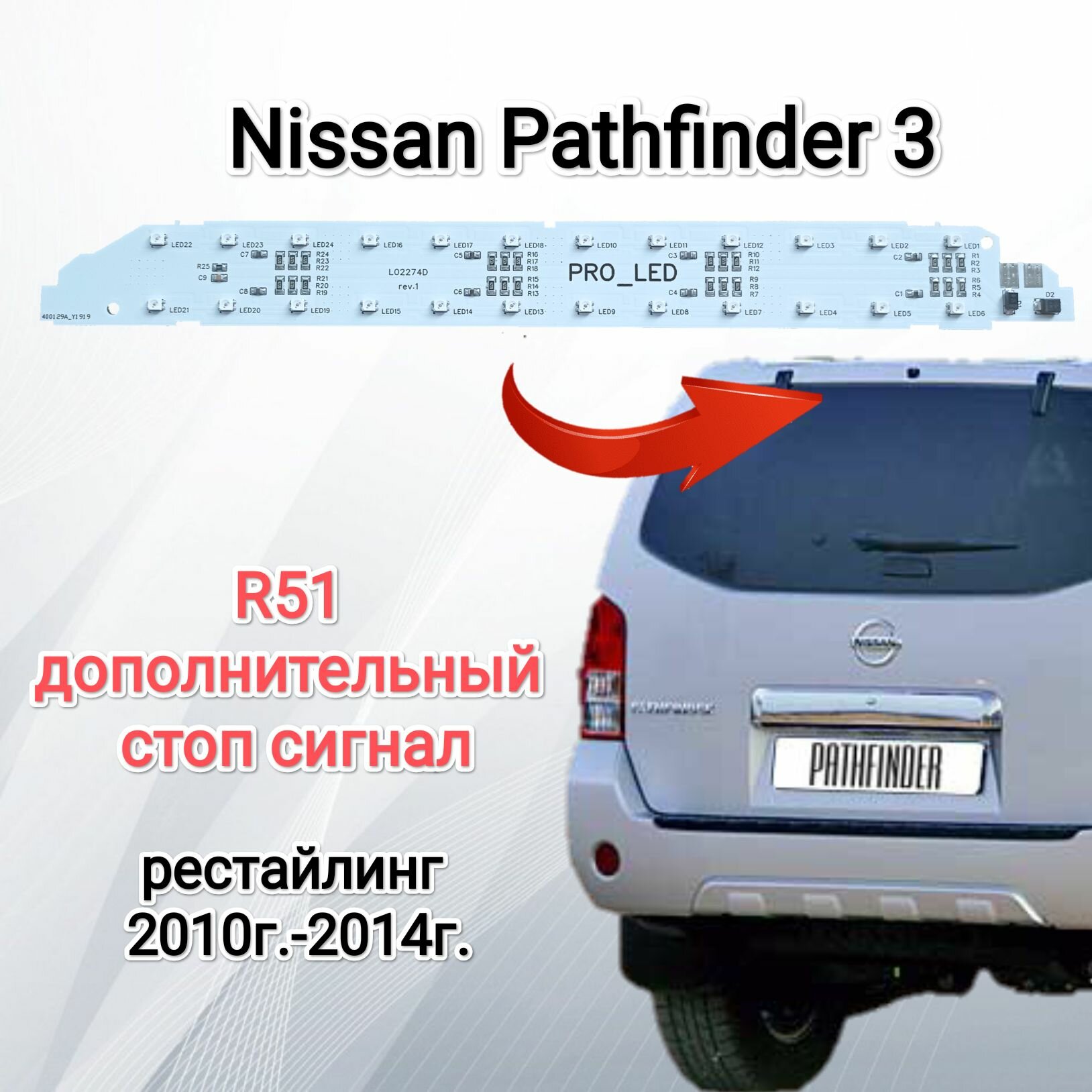Плата дополнительного стоп сигнала для Nissan Pathfinder 3 R51 (рестайлинг)