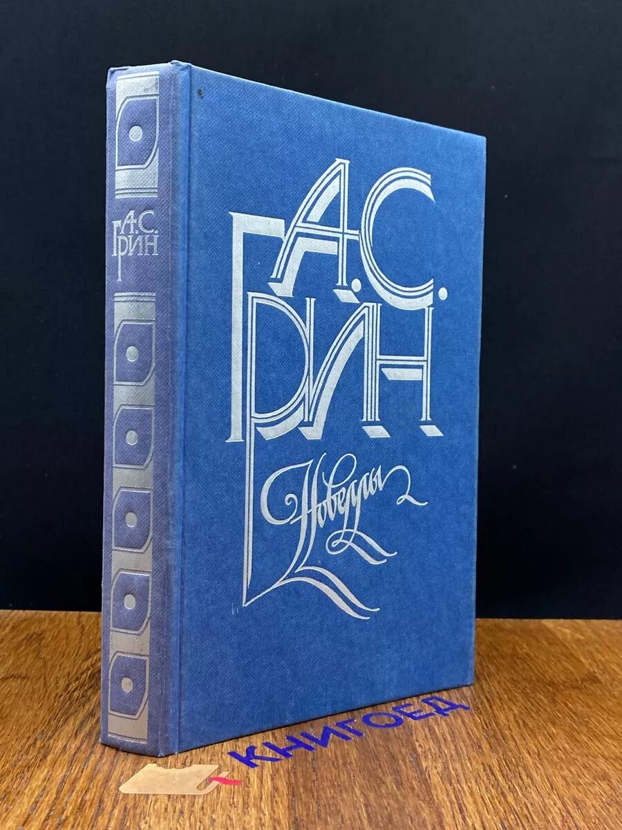 Книга. А. С. Грин. Новеллы 1984 (2039359424760)
