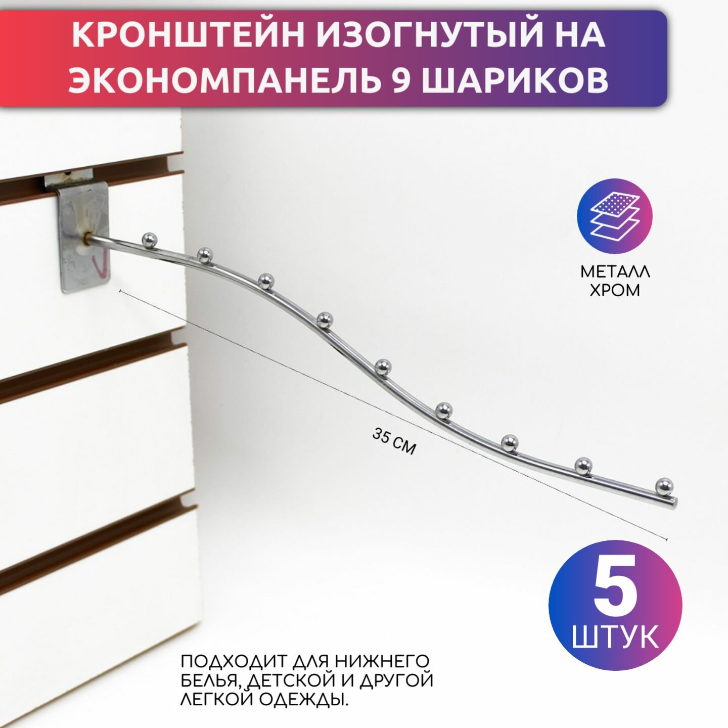 Кронштейн изогнутый на экономпанель 9 шариков, d6мм, L350мм, хром упаковка 5 шт