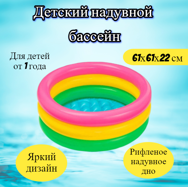 Бассейн для детей Радуга, 61х22 см