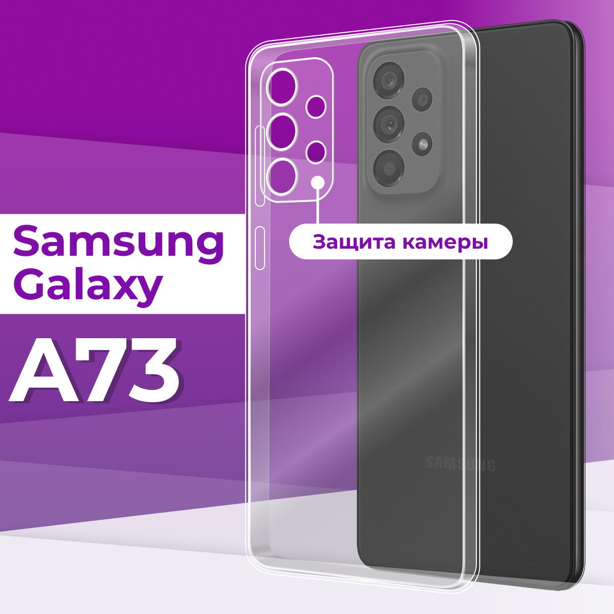 Тонкий силиконовый чехол с защитой камеры для телефона Samsung Galaxy A73 5G / Прозрачный противоударный чехол на смартфон Самсунг Галакси А73 5Г