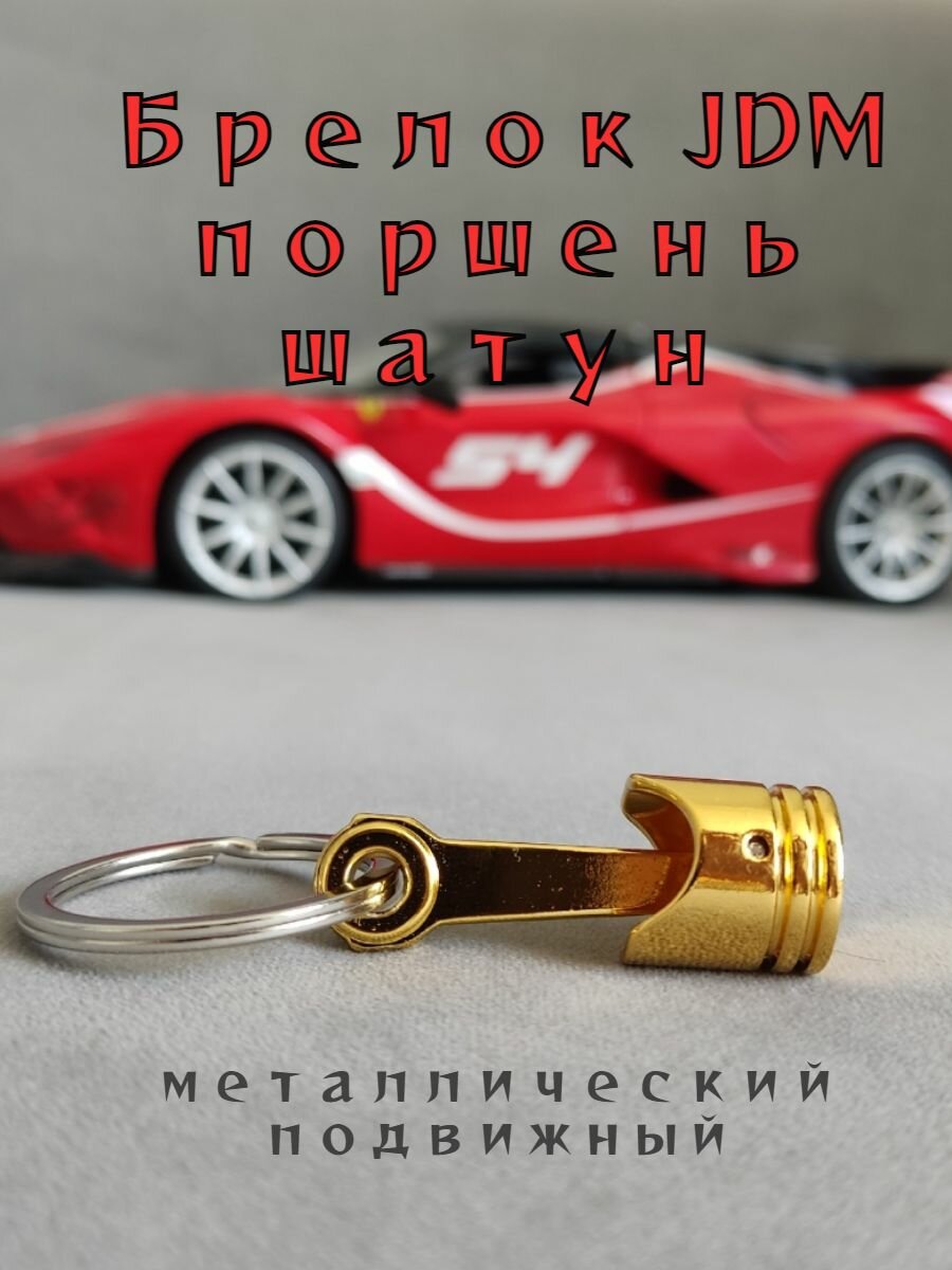Брелок для ключей "поршень шатун" металл