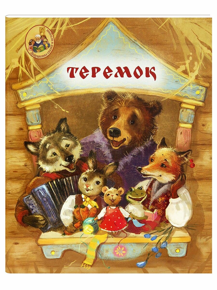 Теремок. Народная сказка.