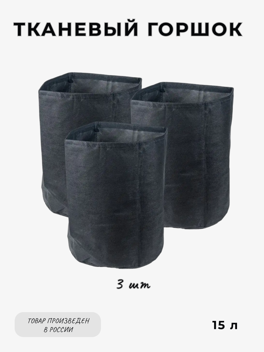 Тканевый горшок MagicBag 15 л (3 шт) для растений