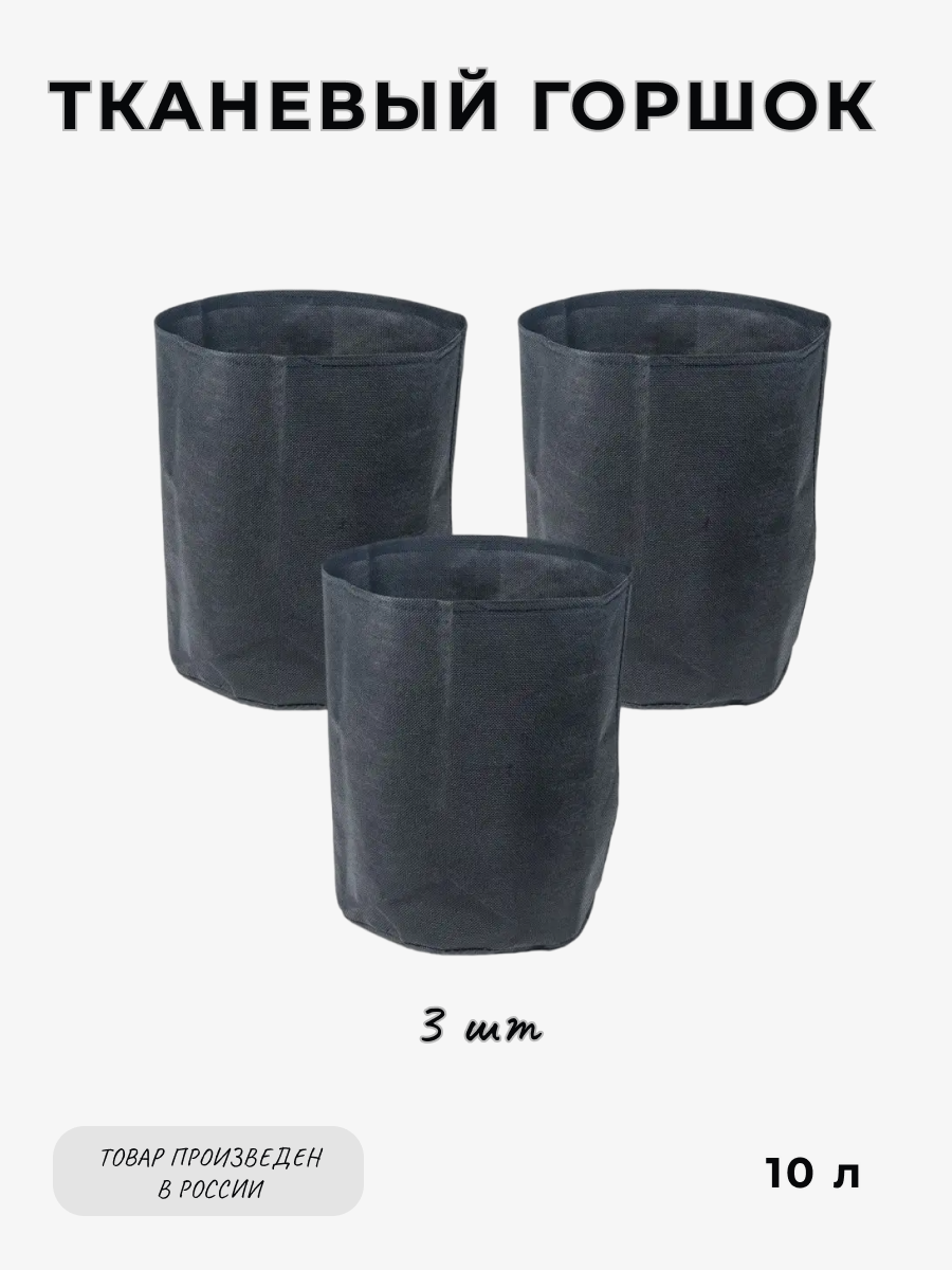 Тканевый горшок MagicBag 10 л (3 шт) для растений