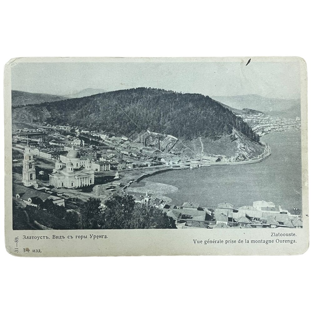 Почтовая открытка "Златоуст. Вид с горы Уренга" Российская Империя (Коллекция Н. И. Порхунова)