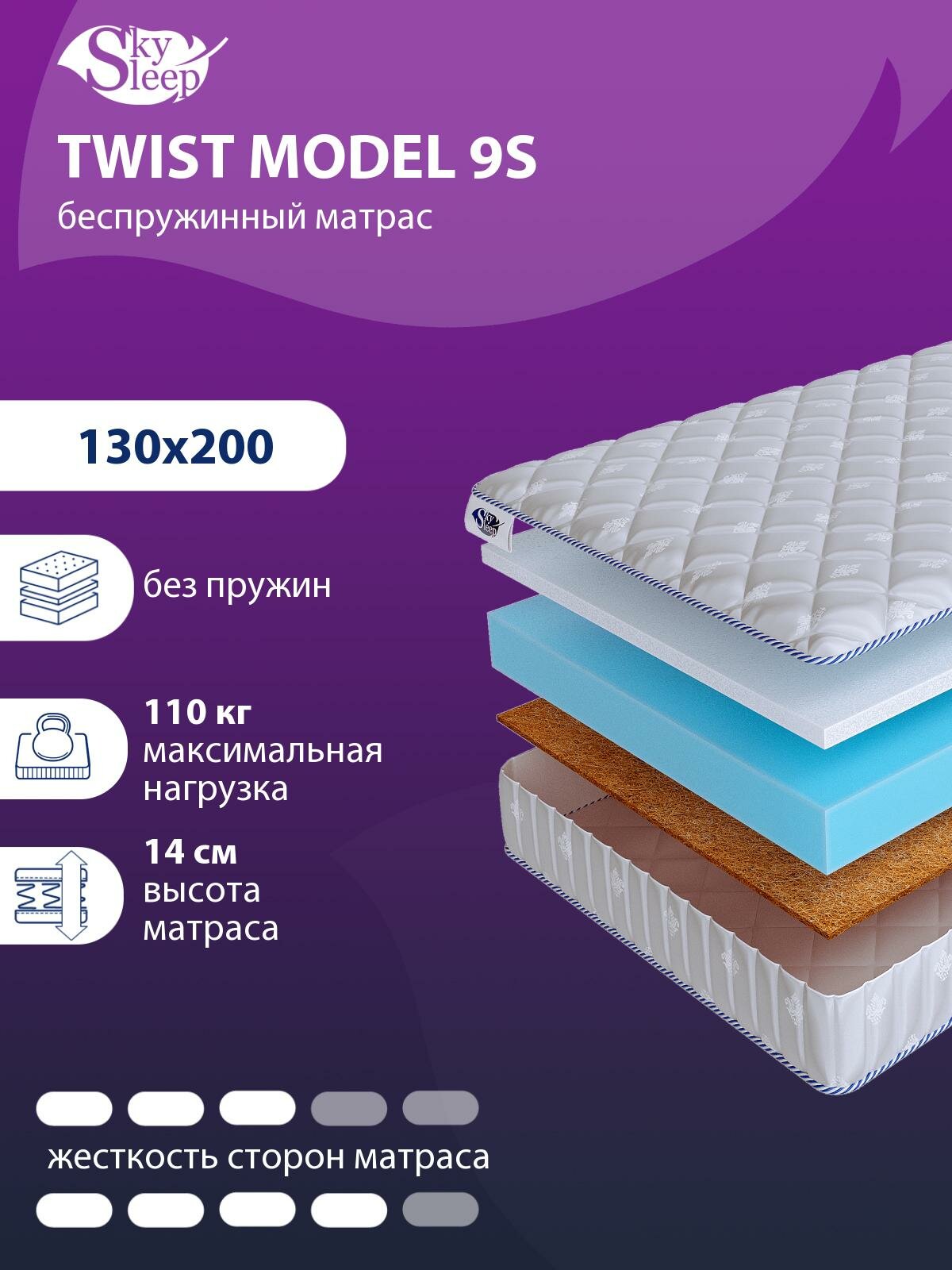 Матрас, Ортопедический матрас SkySleep TWIST MODEL 9S, жесткость средняя и выше средней, полуторный, беспружинный, на кровать 130x200