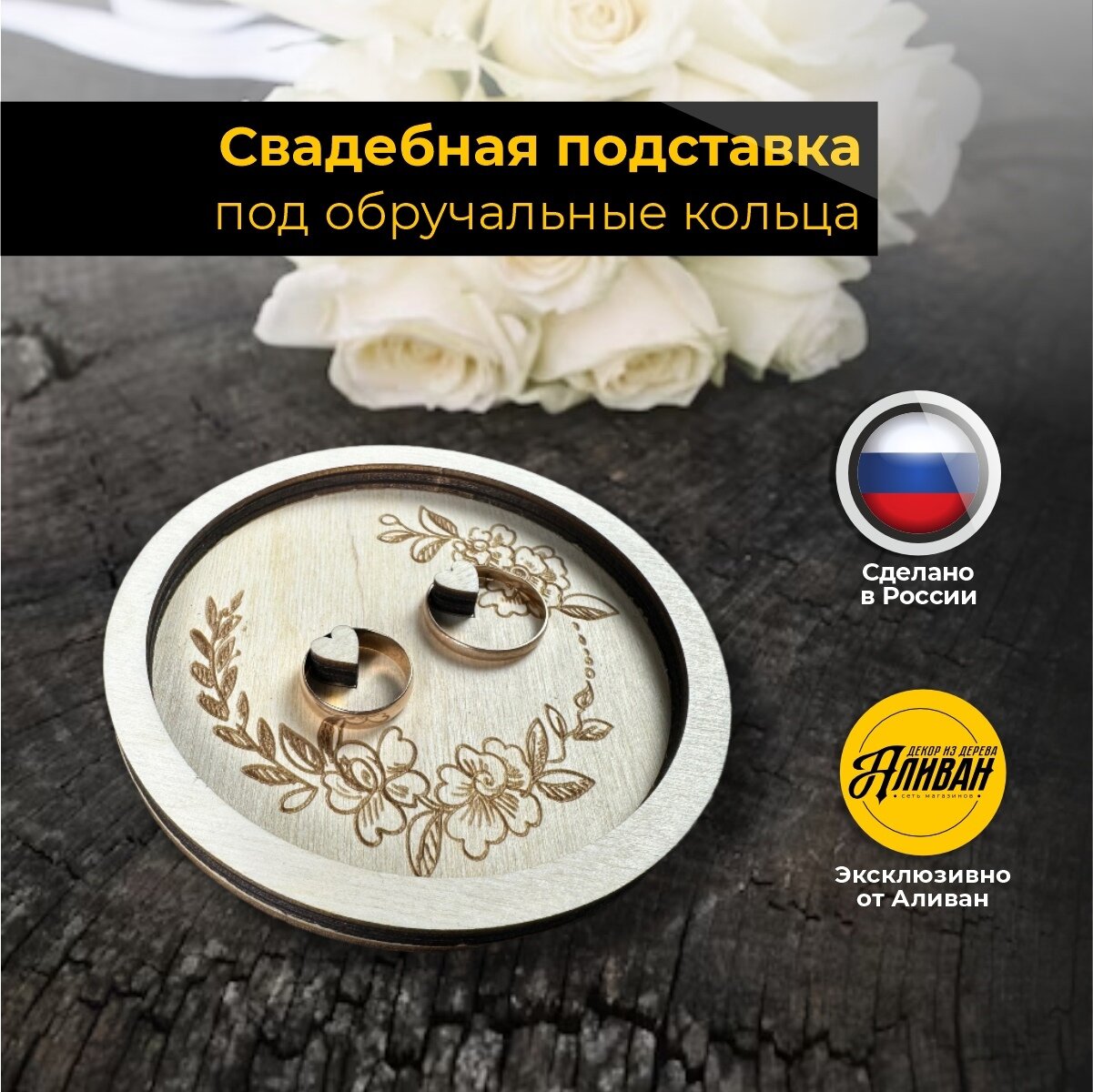 Подставка для обручальных колец круглая с цветами, из дерева, цвет натуральный