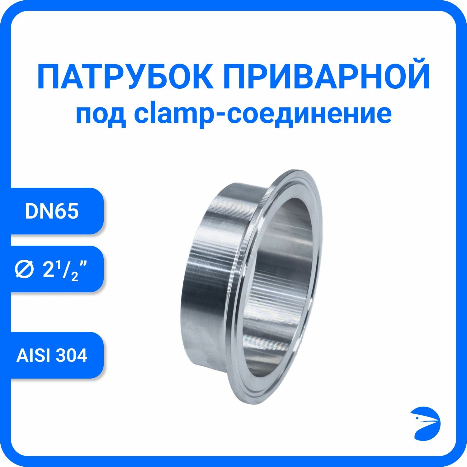 Приварной патрубок под кламп соединение Clamp DIN, AISI 304, DN65