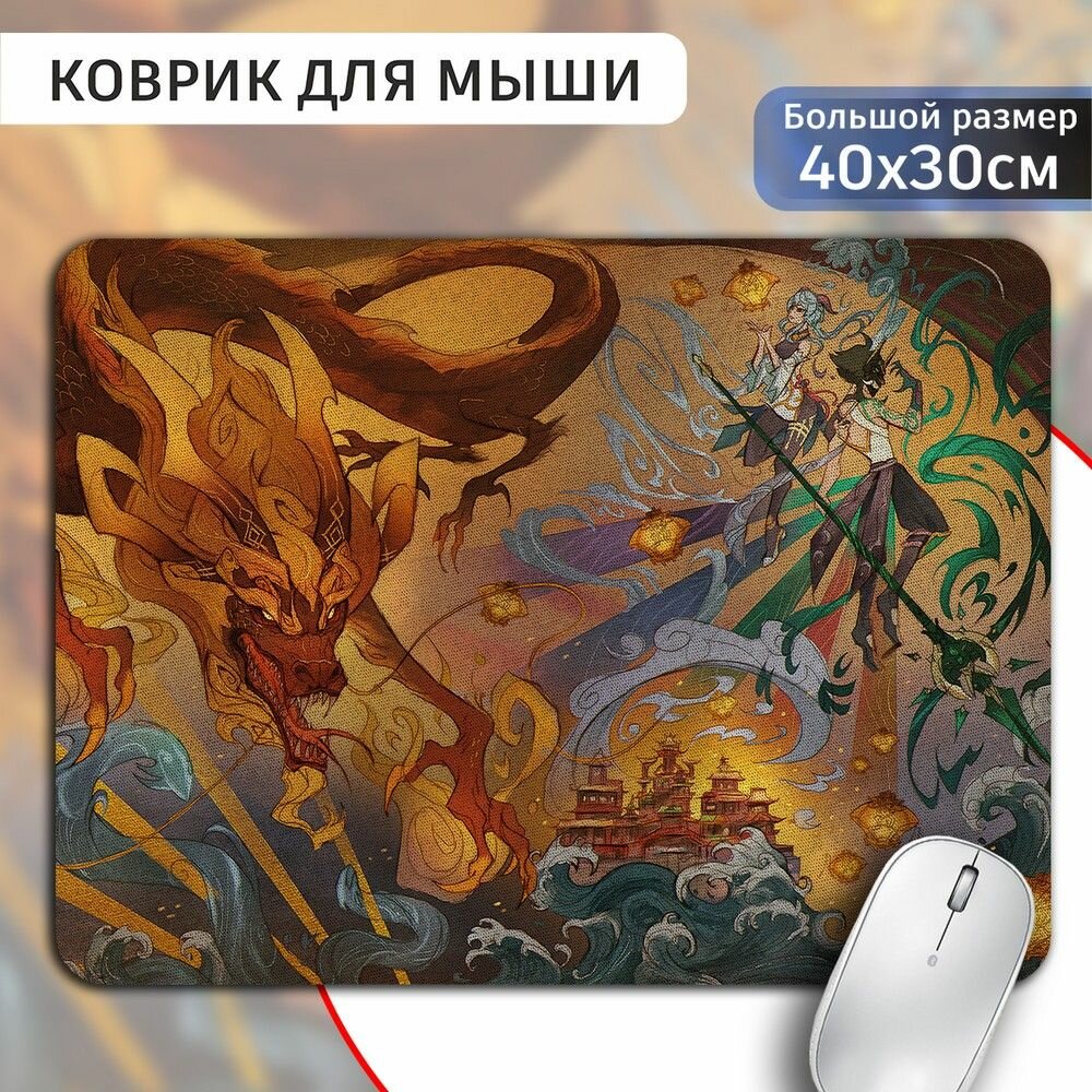 Коврик для мыши 30х40 с принтом игра Genshin impact (Геншин импакт, Сяо, Моракс, Гань Юй, Ли Юэ) - 197