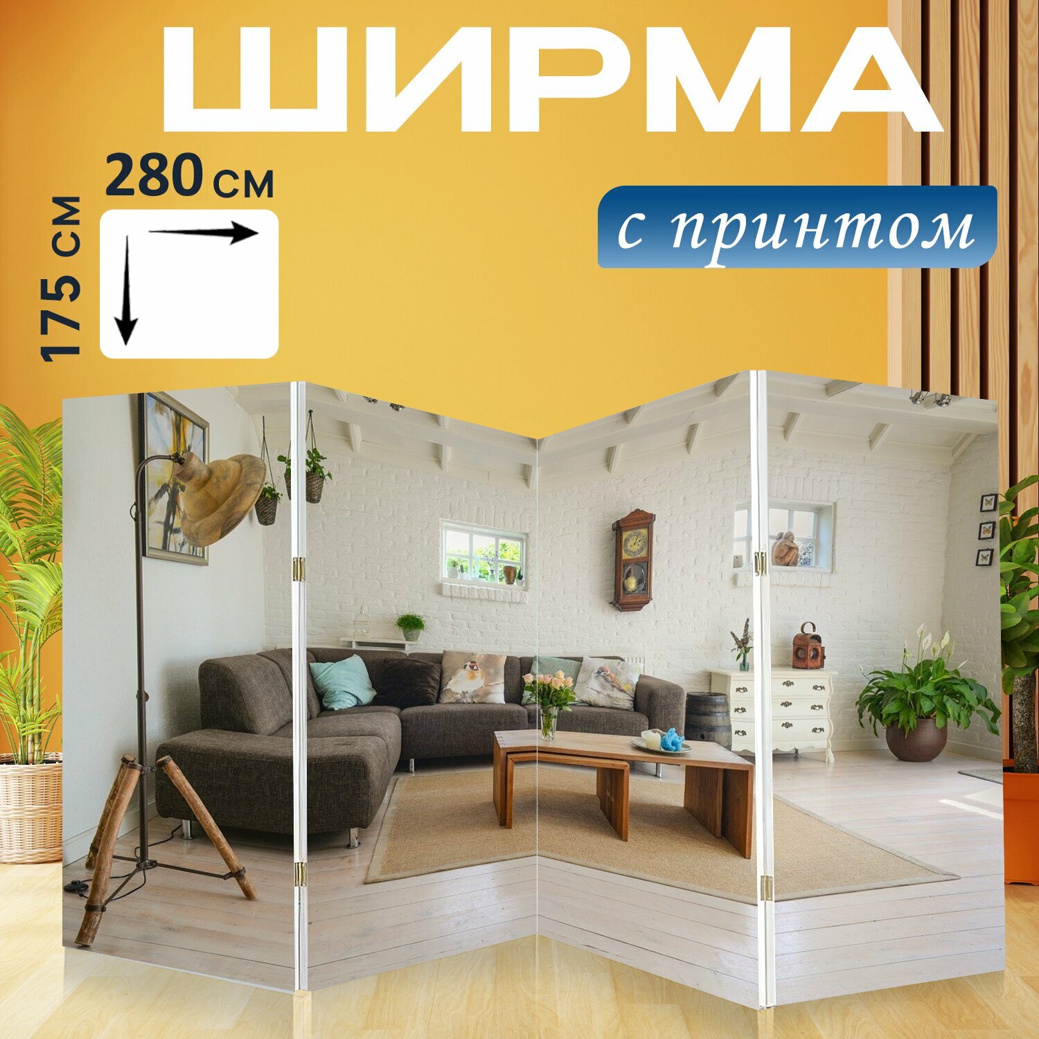 Ширма "Гостиная, диван, интерьер" перегородка для зонирования комнаты с принтом 280x175 см. на холсте