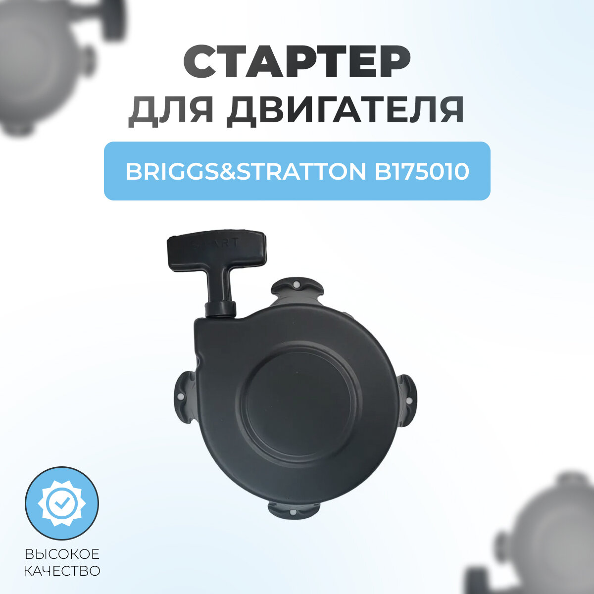 Стартер в сборе для двигателя Briggs&Stratton B175010