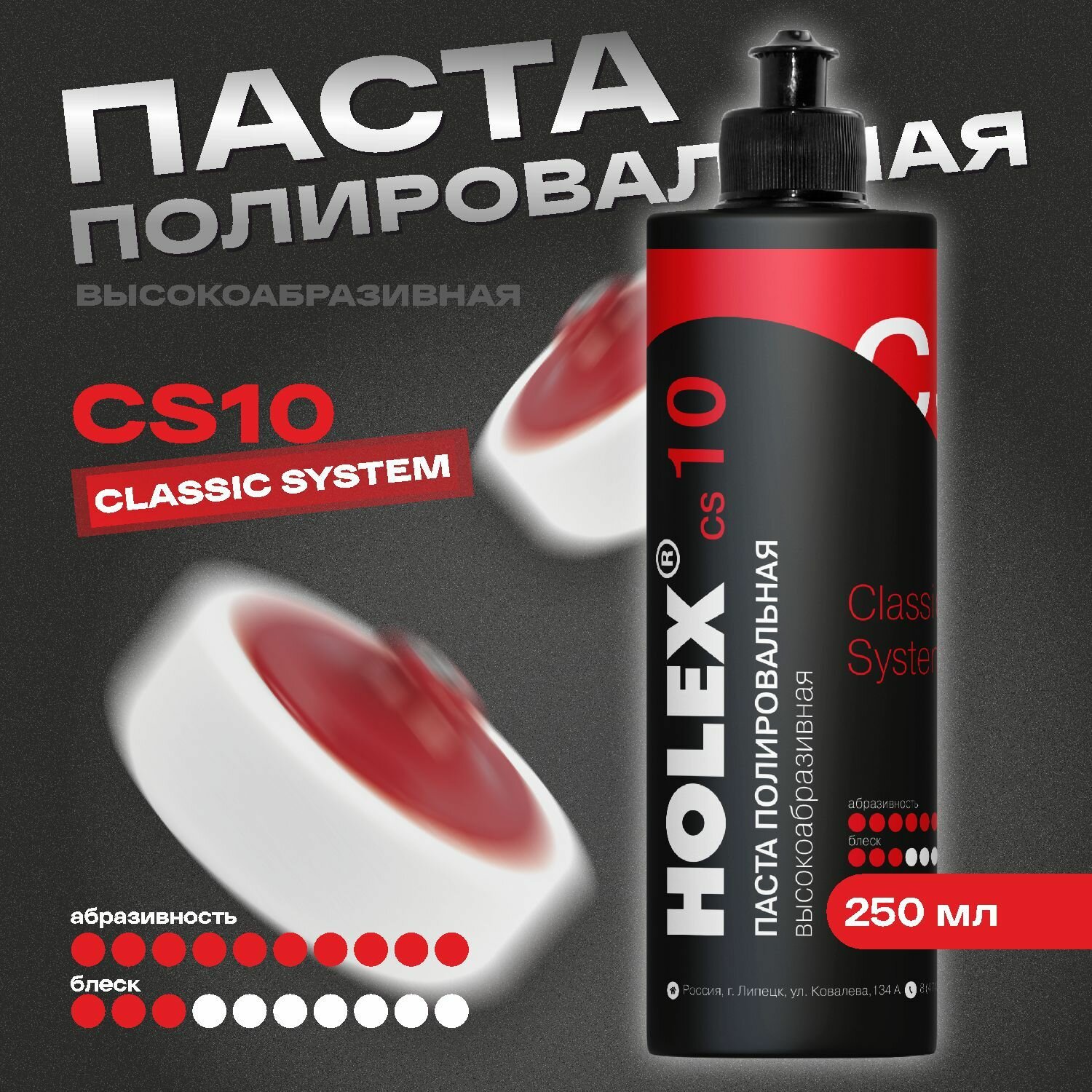 Паста полировальная высокоабразивная СS10 250мл
