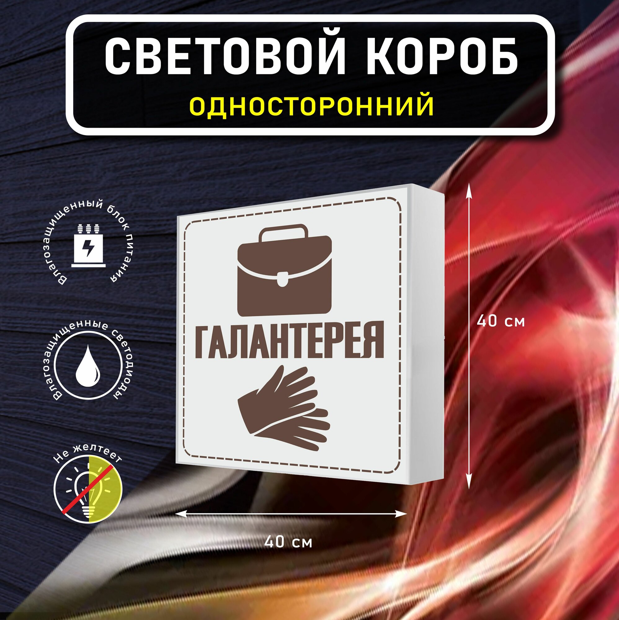 Вывеска световая квадратная галантерея / лайтбокс / объемный односторонний световой короб с подсветкой