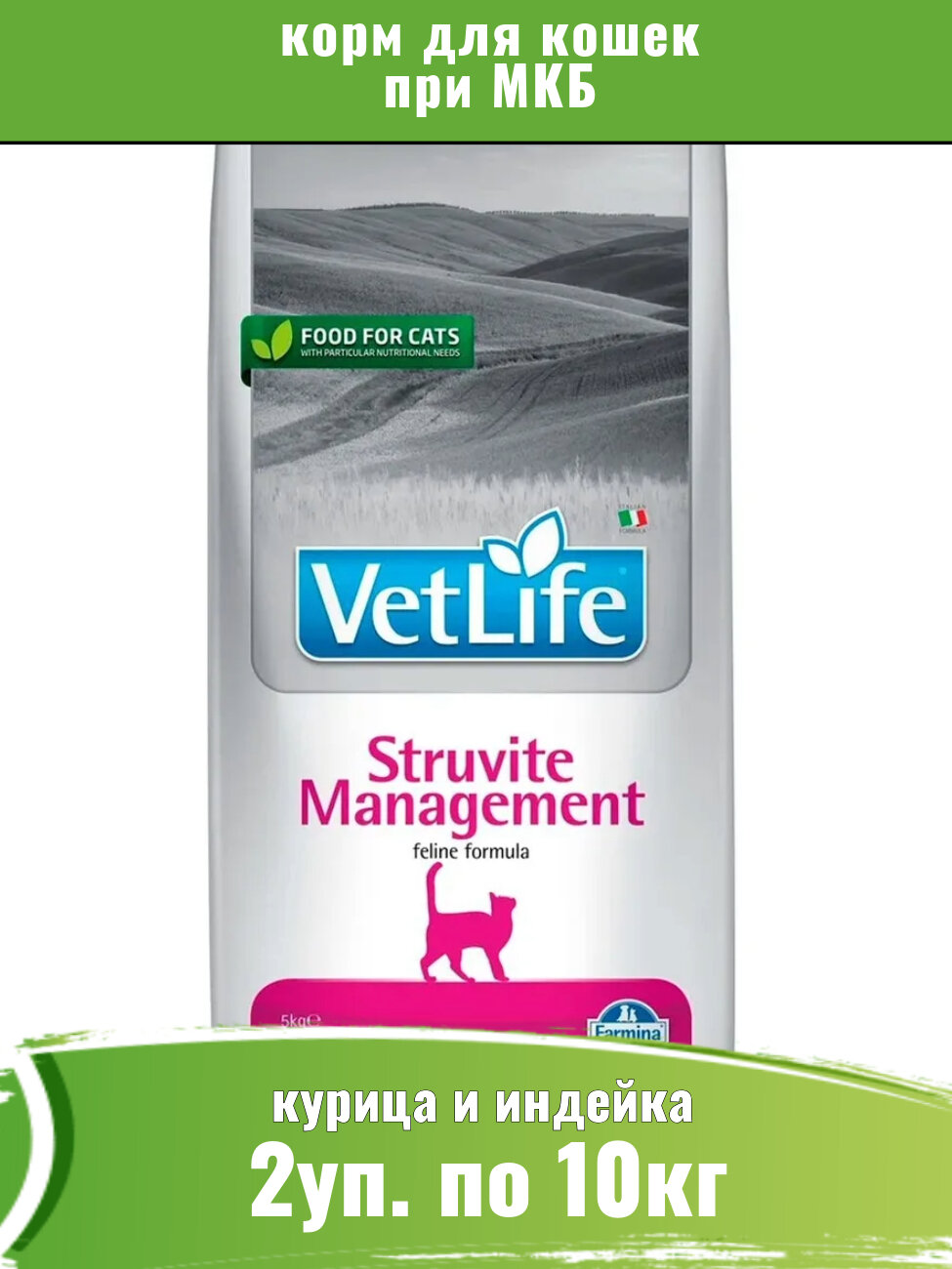Farmina 2уп по 10кг Vet Life Cat Struvite Management корм при МКБ для кошек