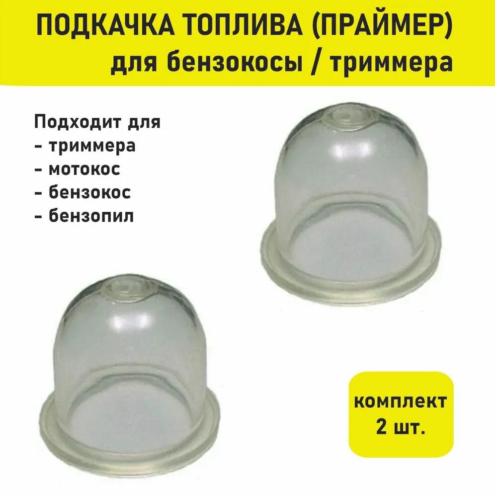Подкачка топлива (праймер) для бензокосы (КОД: 6930.-03)