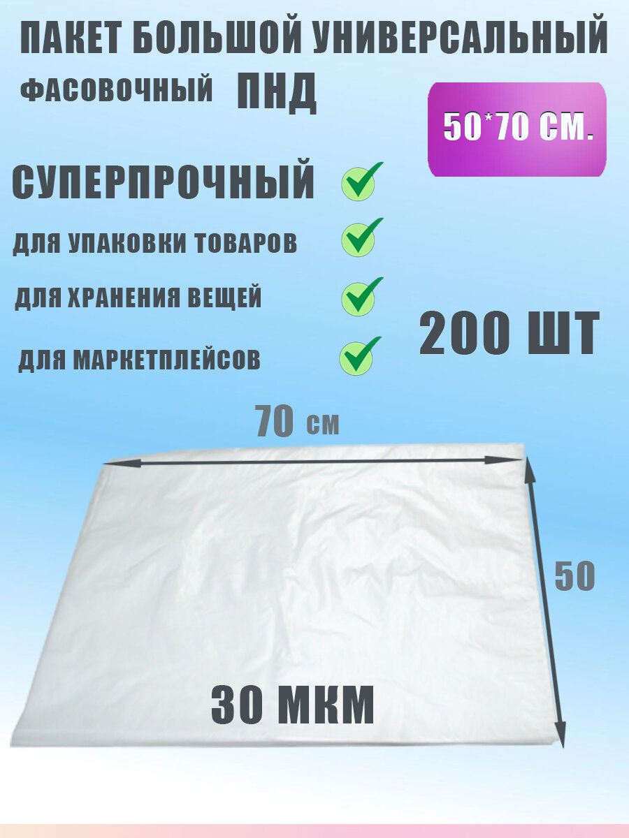 Пакет фасовочный для хранения продуктов ПНД 50х70, 200шт