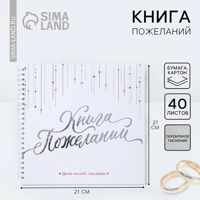 Книга пожеланий на свадьбу «Белая с кристаллами»