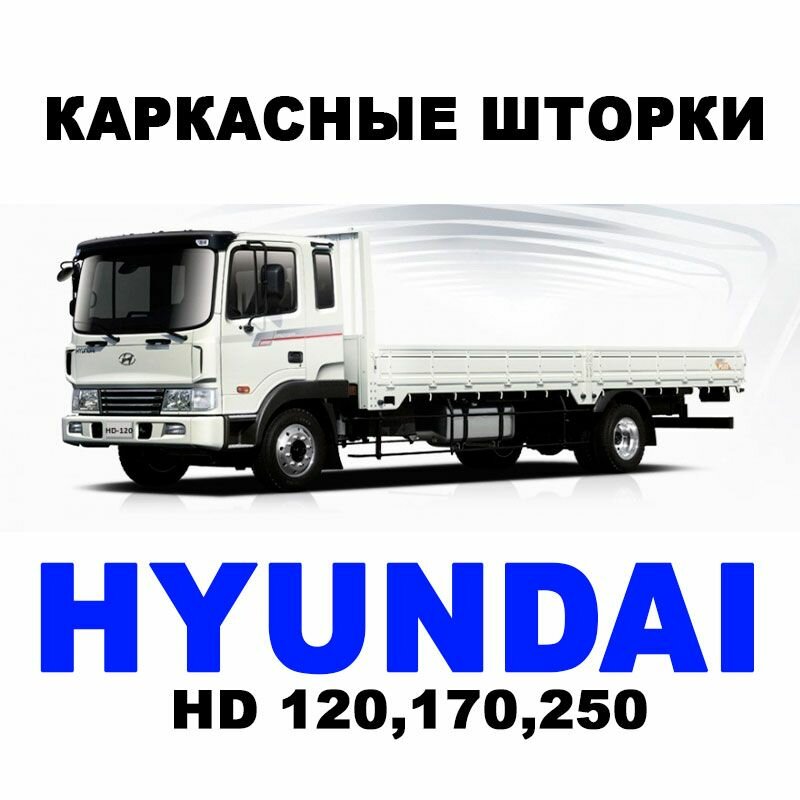 Шторка на Hyundai HD 120 170 250 хундай 120 170 250