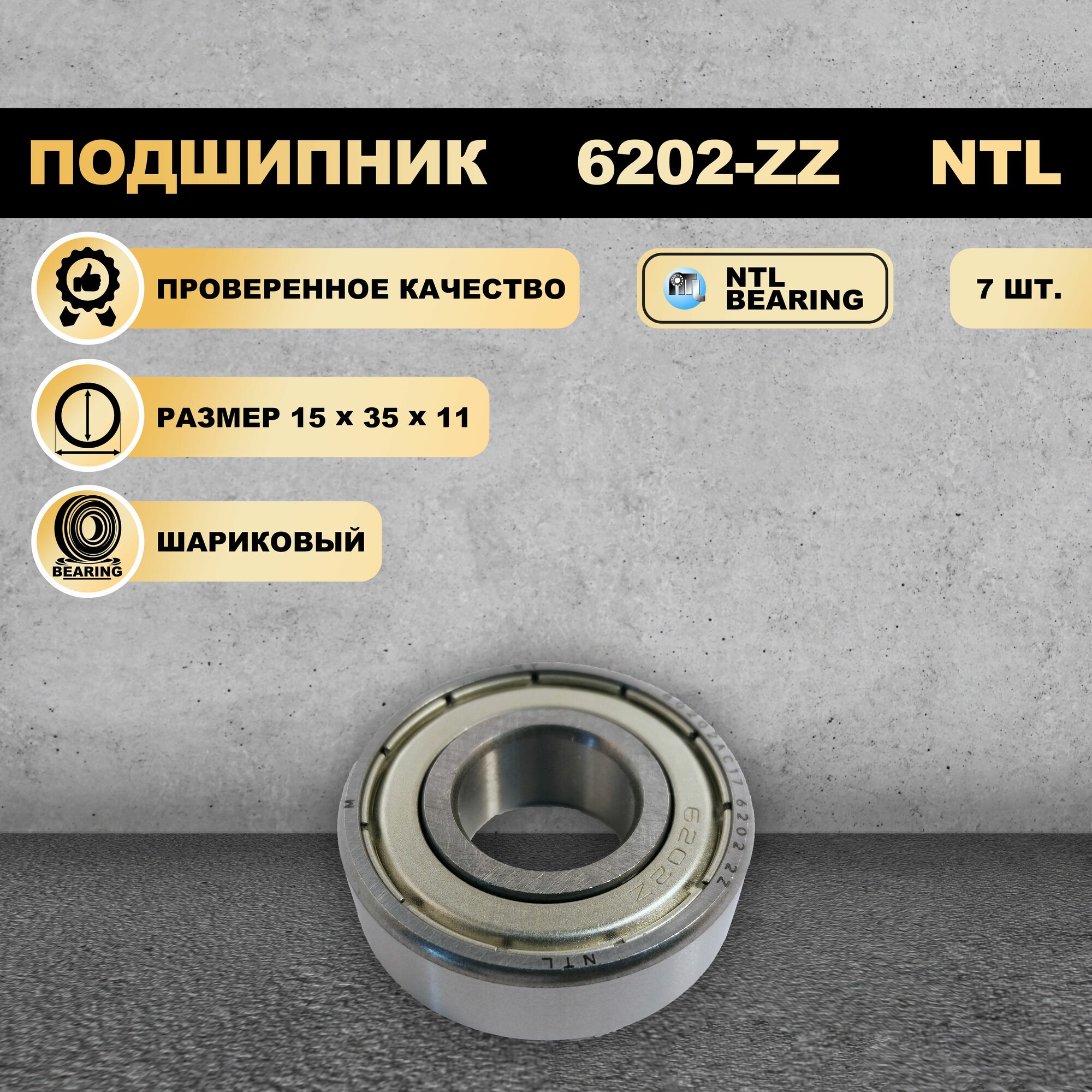 Подшипник 6202-ZZ (80202) NTL BEARING 7 ШТ.