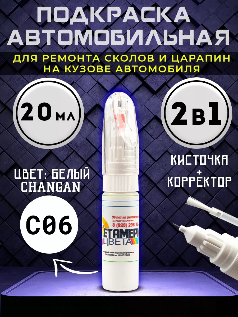 Подкраска сколов 2в1 20 мл CHANGAN код C06 Белый